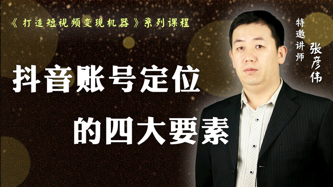 抖音账号定位包括哪四大要素