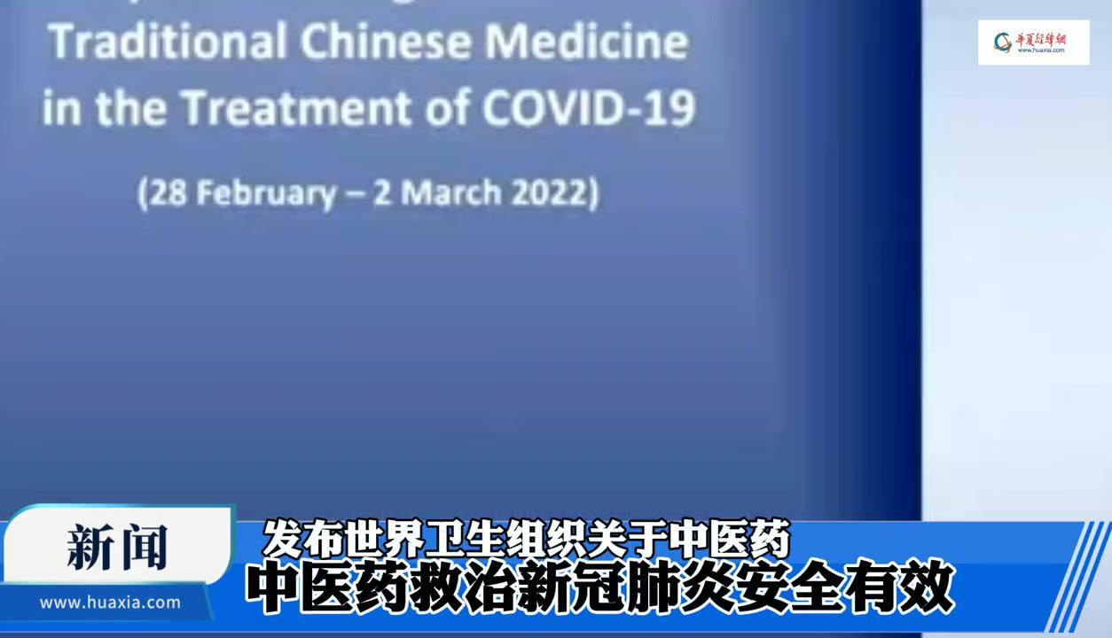世卫组织:中医药救治新冠肺炎安全有效