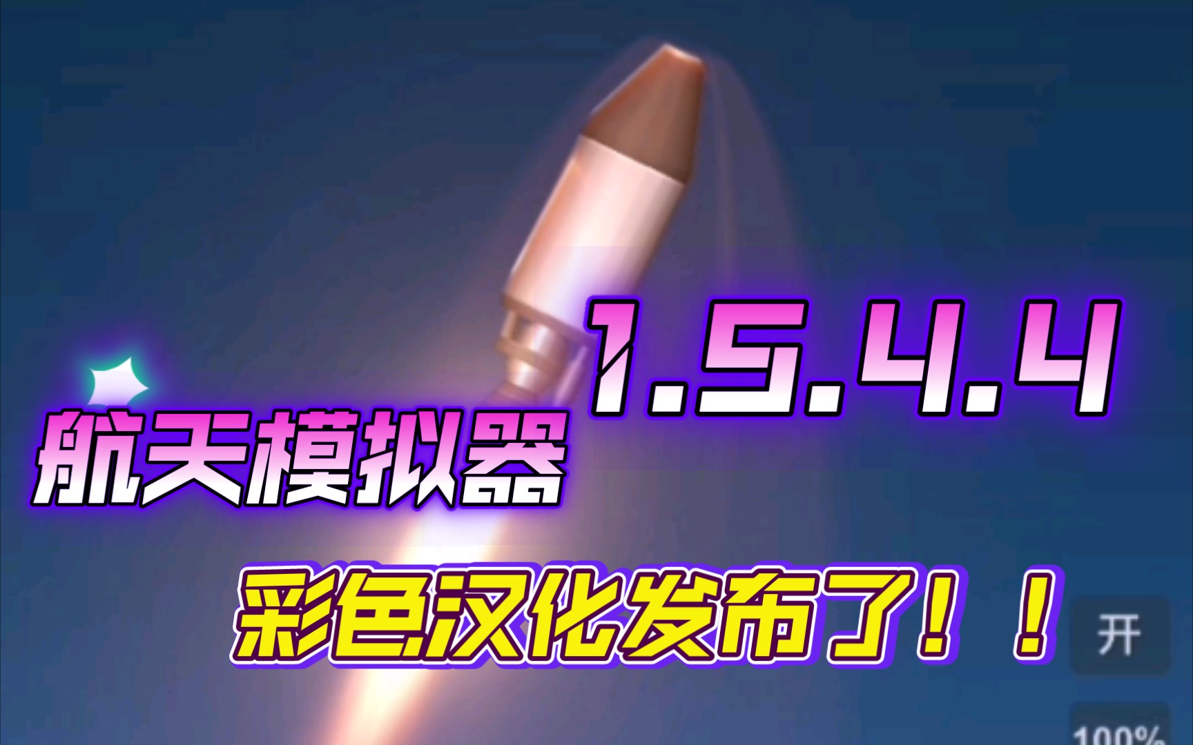 很快啊,航天模拟器1.5.4.4的彩色汉化被我做出来了