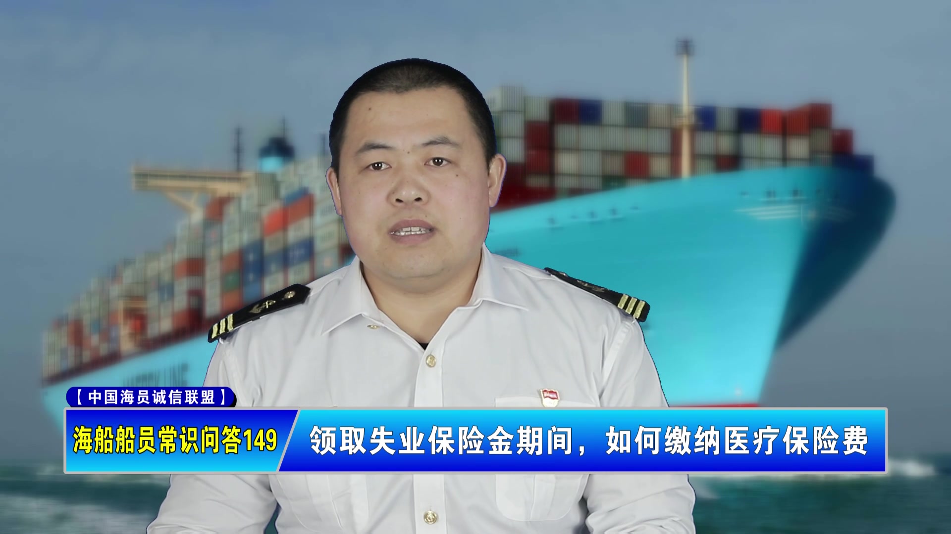 【海船船员知识问答149】领取失业保险金期间,应如何缴纳基本医疗...
