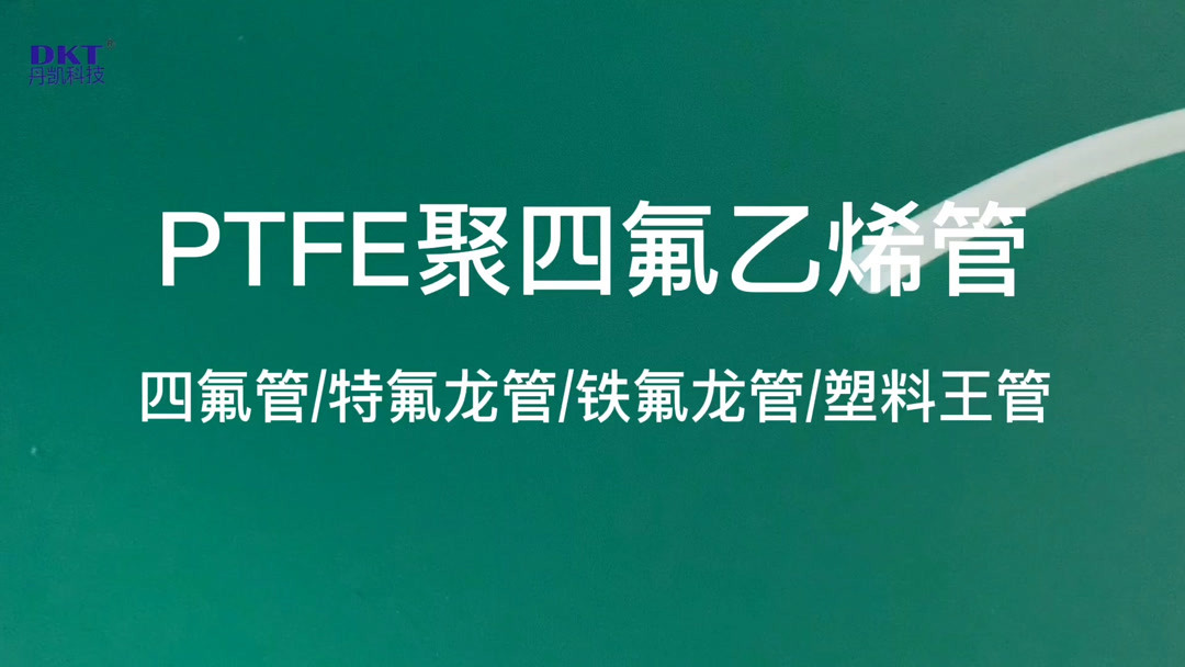 PTFE聚四氟乙烯管四氟管/特氟龙管/铁氟龙管/塑料王管深圳丹凯