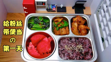 迷你厨房:给粉丝带便当的第一天,小小做的超大便当,够吃吗?