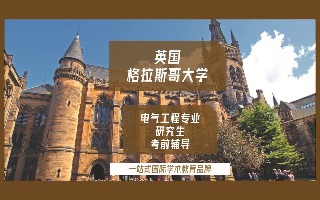 英国格拉斯哥大学电气工程专业研究生留学生考前辅导|dissertation|...