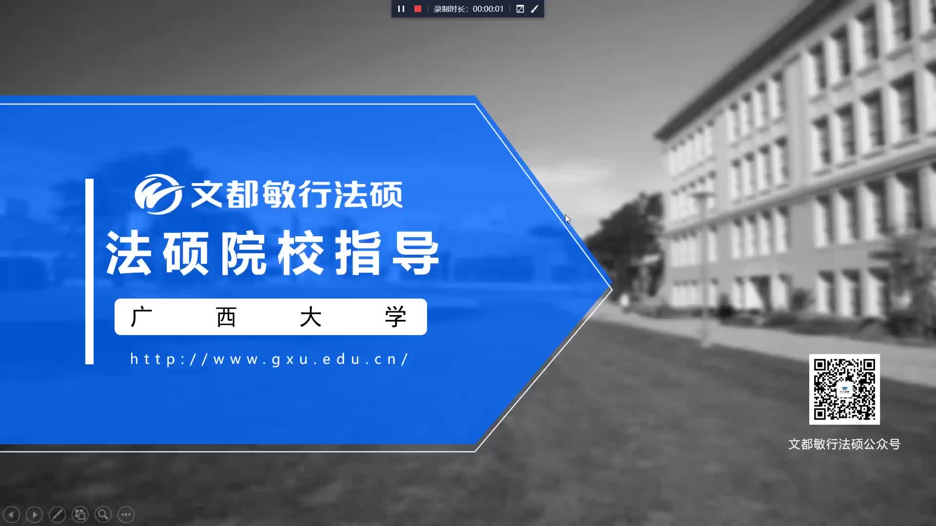 文都敏行法硕考研预报名指导——广西大学