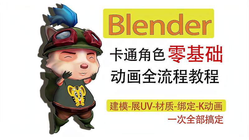 blender零基础卡通角色动画制作全流程01前言