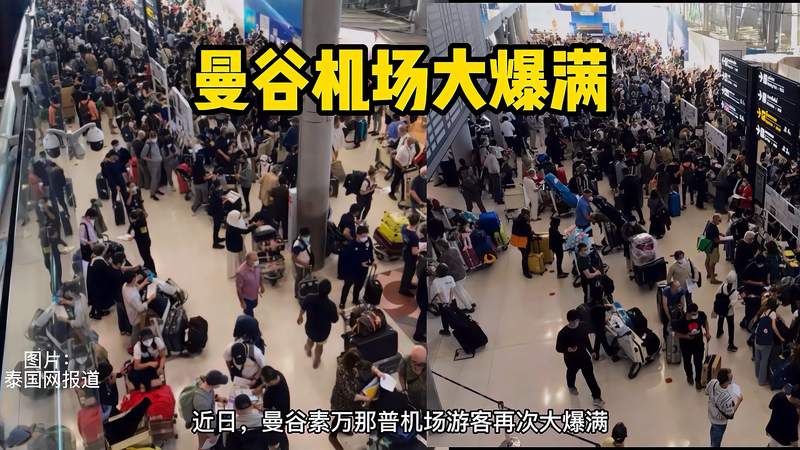 泰国机场爆满?中国游客一季度还是去了这么多人
