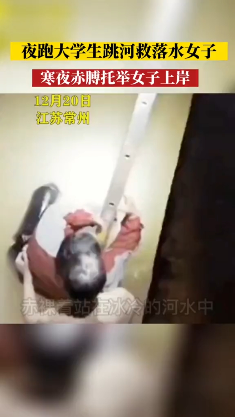 4.87 rrE:/ 夜跑大学生跳河救落水女子 https://v.douyin.com/hGpo4uV/ ...