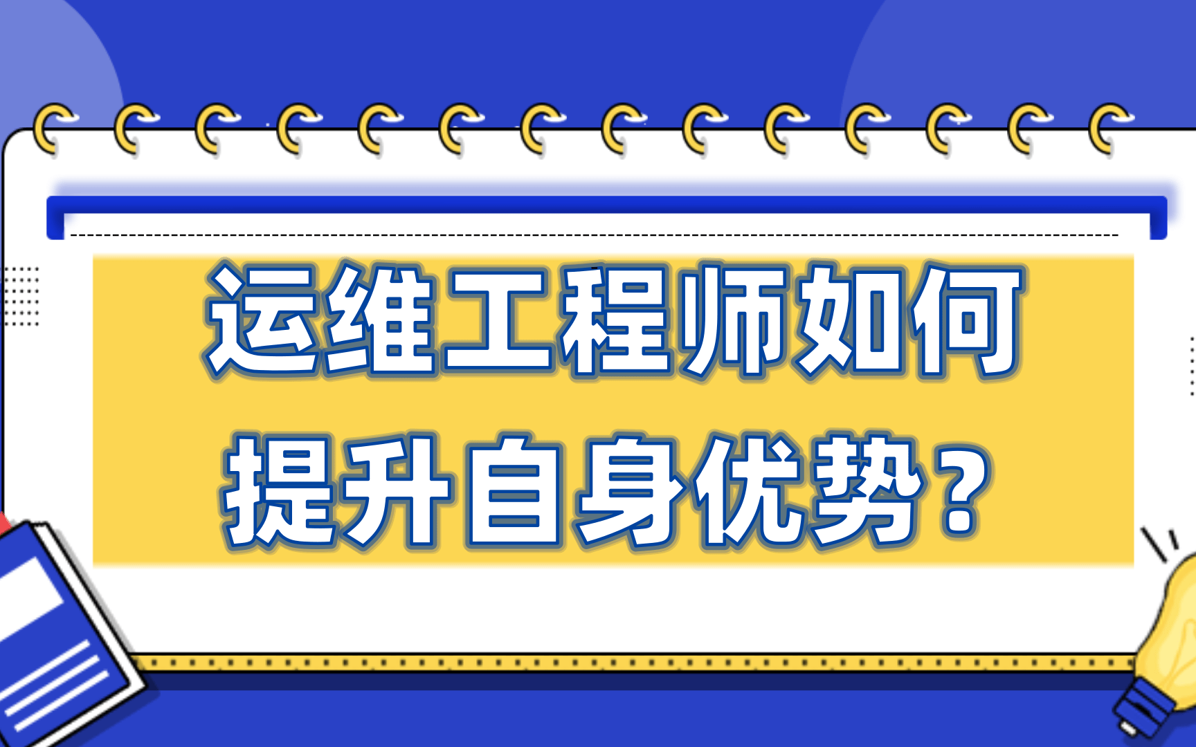 Linux运维100问-运维工程师如何提升自身优势?