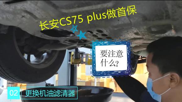 长安CS75 plus走6000+公里后首保,汽车保养要注意什么?快来围观
