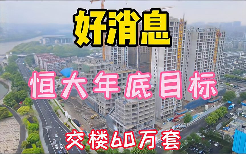 最新消息!恒大在新年大会提出交楼目标60万套