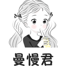曼慢君i 
