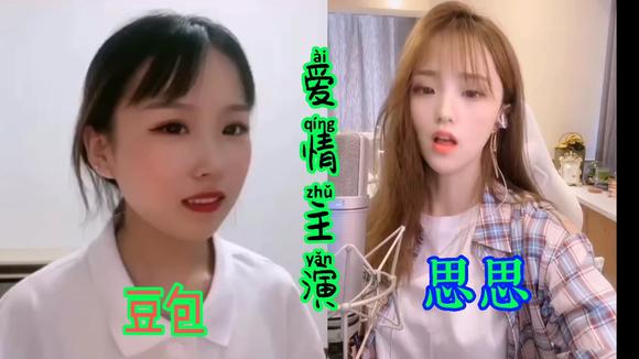 抖音超火的《爱情主演》,网红思思Pk豆包,你喜欢哪个版本