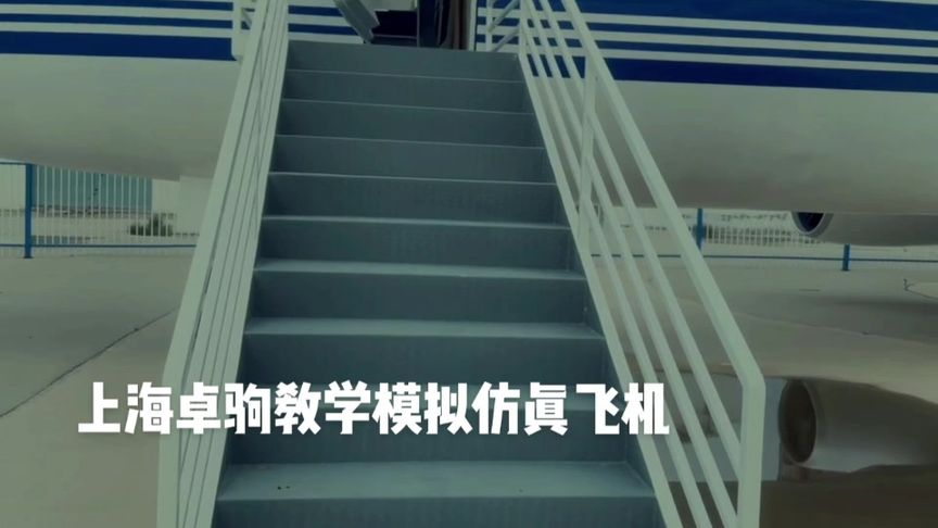 26米飞机模拟舱教学实训航空模拟舱#专业生产 #飞机模拟舱
