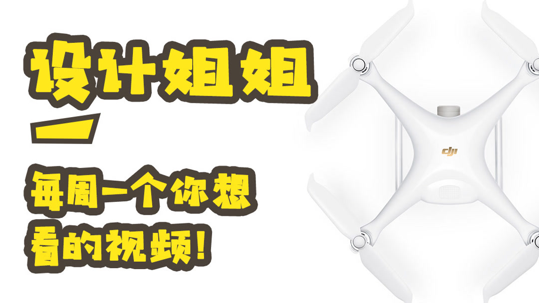 【设计姐姐】犀牛建模_大疆无人机2