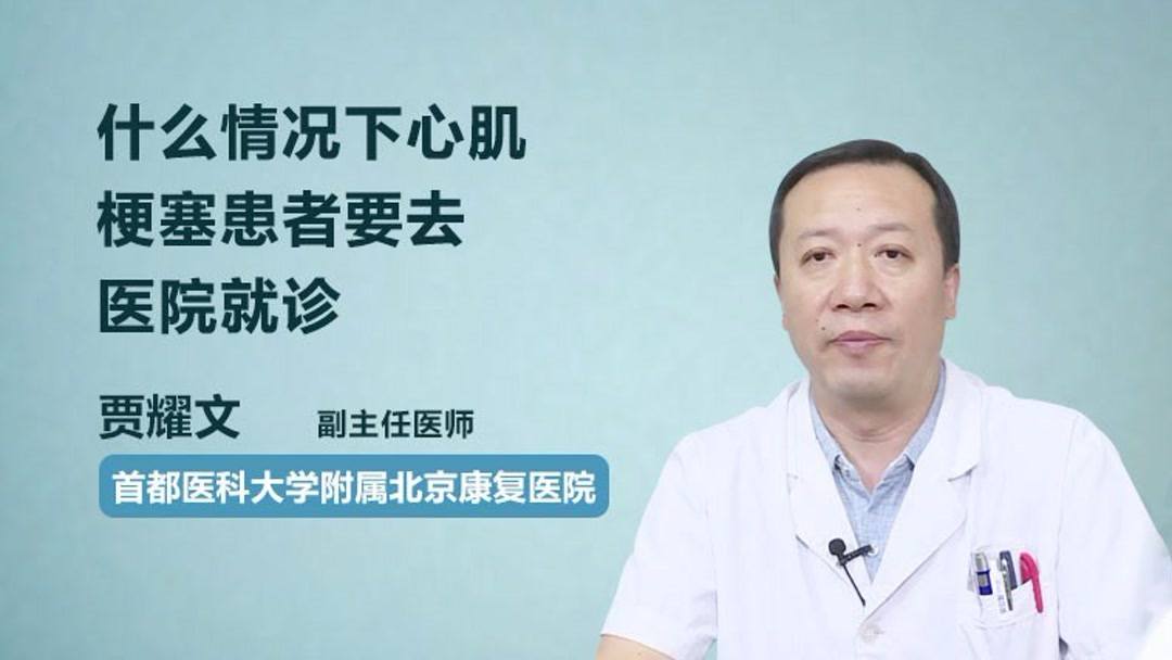 什么情况下心肌梗塞患者要去医院就诊