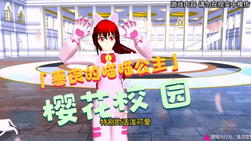 樱花校园之善良的喵喵公主