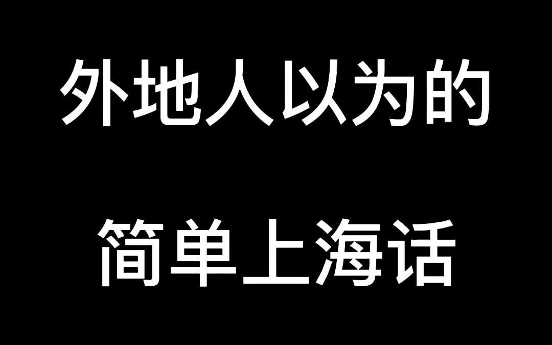 外地人以为的简单上海话