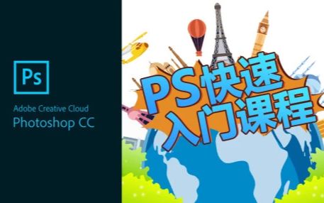 PS快速入门的课程PS基础学习