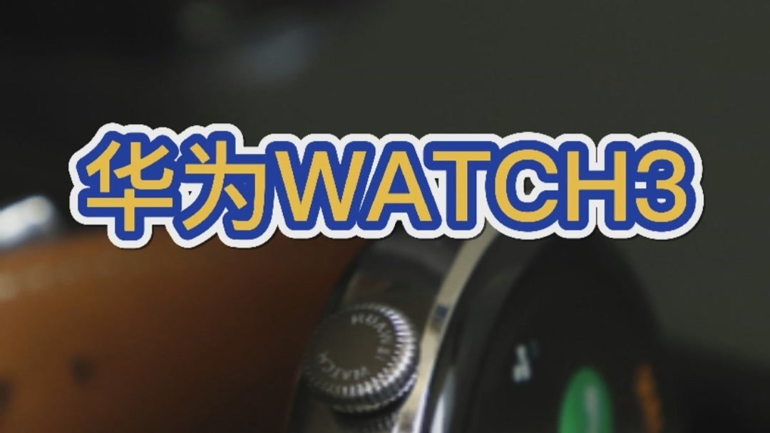   首款支持鸿蒙系统HarmonyOS的可华为WATCH 3的开箱来啦!