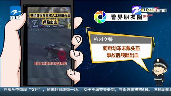 杭州交警:骑电动车未戴头盔 事故后颅脑出血