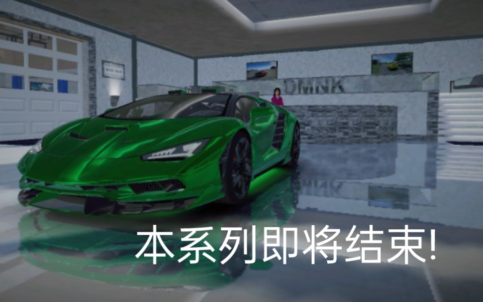 豪车驾驶模拟器旅行(中)