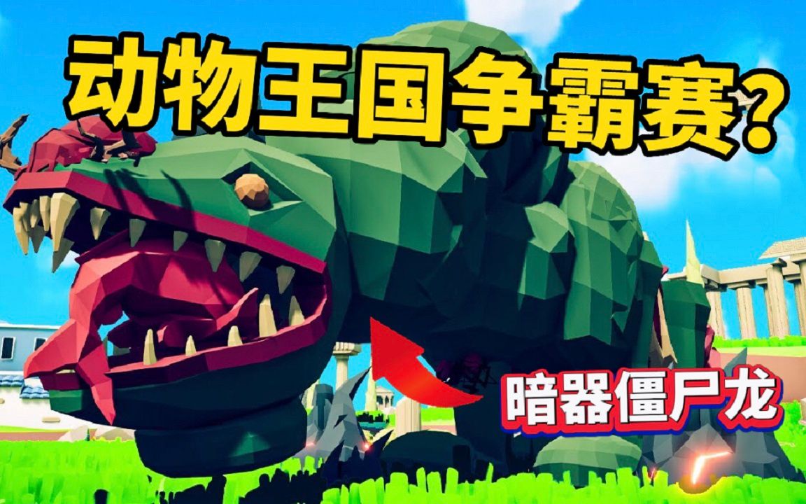 全面战争模拟器:动物王国争霸赛,这难道就是正版和盗版的区别?