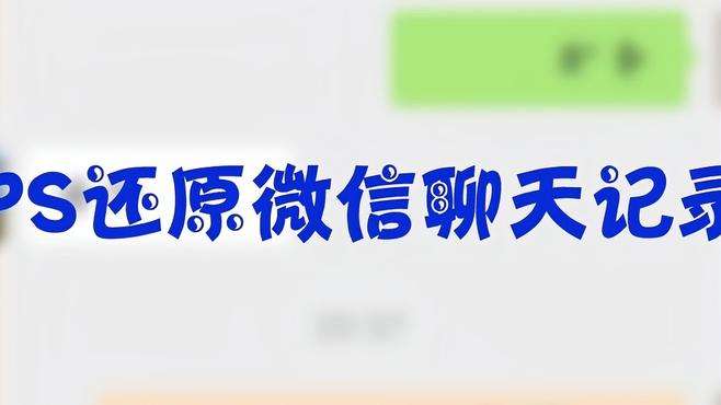 PS还原涂鸦微信聊天记录