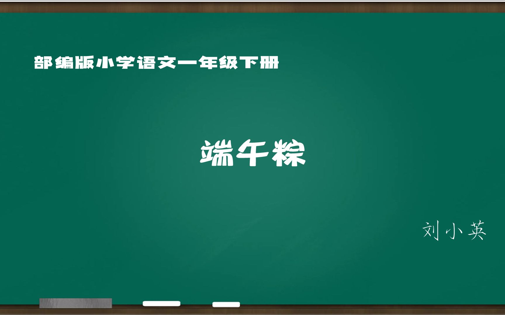 [小语优课] 端午粽 教学实录 一下(含教案课件)刘小英