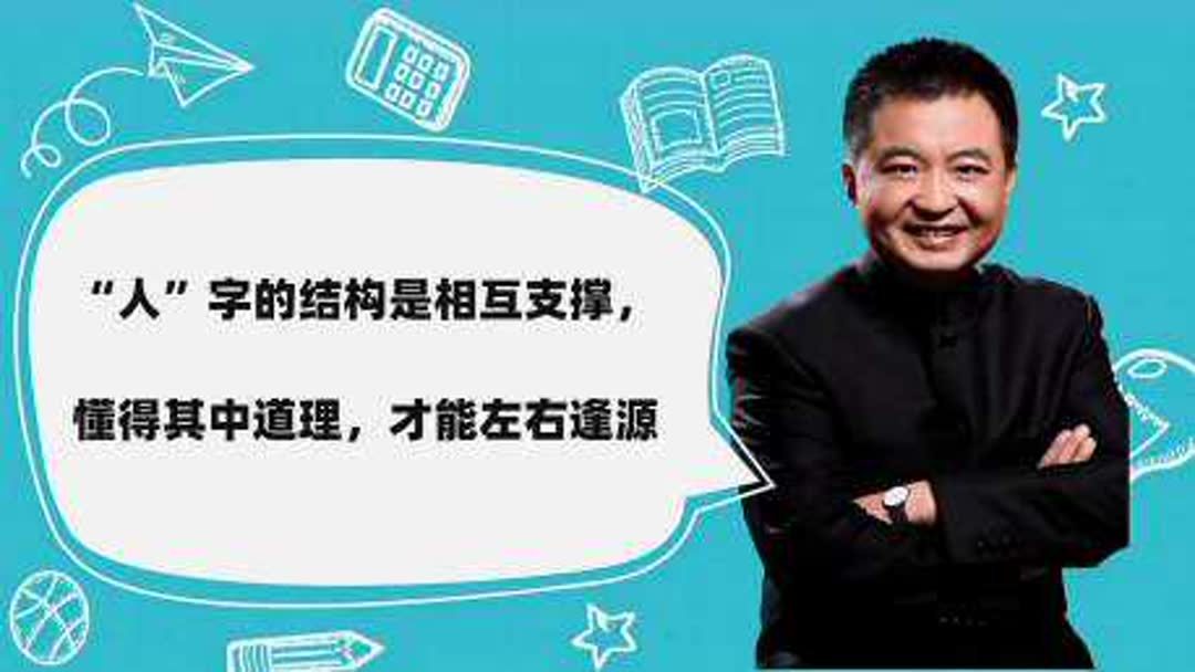 “人”字的结构是相互支撑,懂得其中道理,才能左右逢源