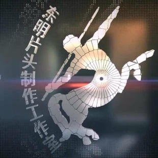 东明片头制作工作室 