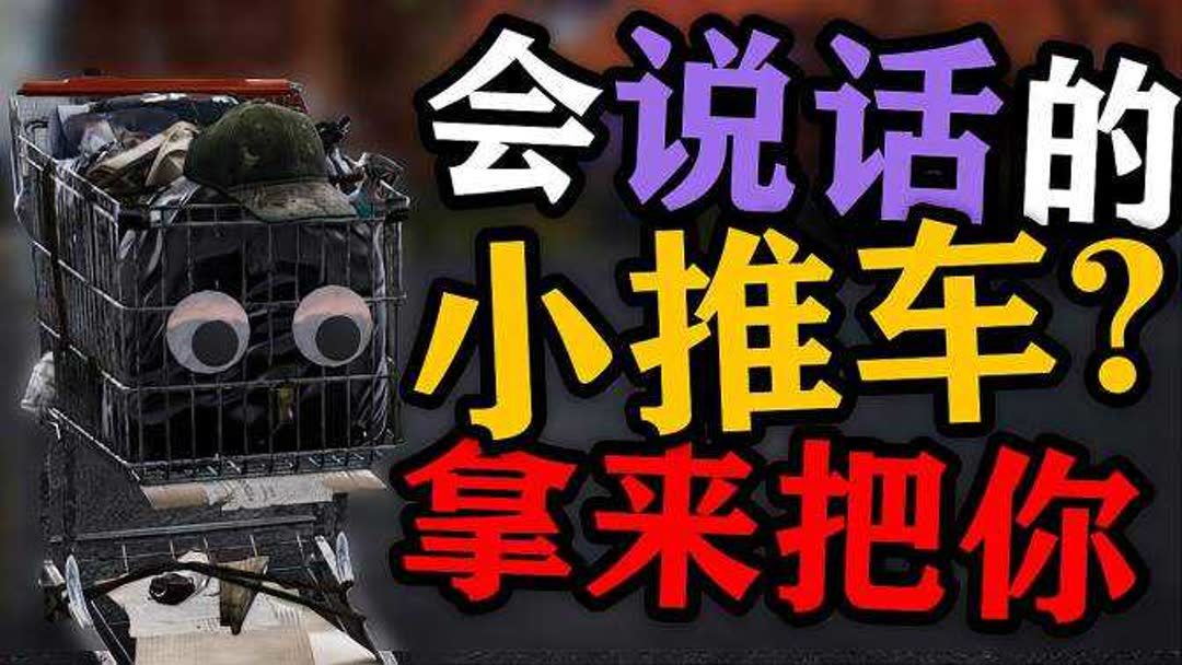 小推车?拿来把你!否子老板玩乞丐模拟器!