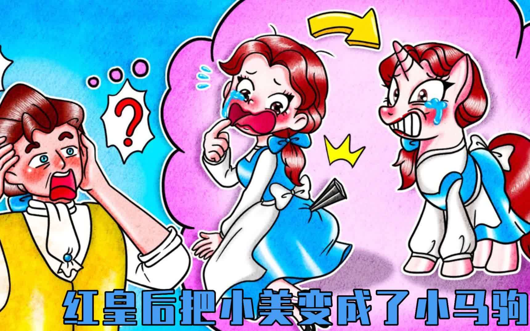 定格动画:红皇后把公主变成小马驹关进了牢笼里,王子能救出她吗
