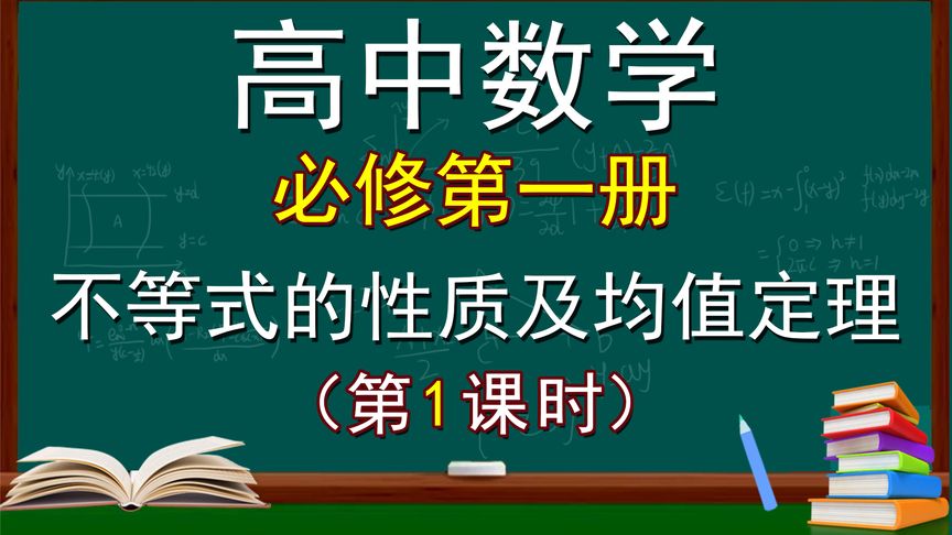 高中数学 必修第一册 第5讲:不等式的性质及均值定理【第1课时】