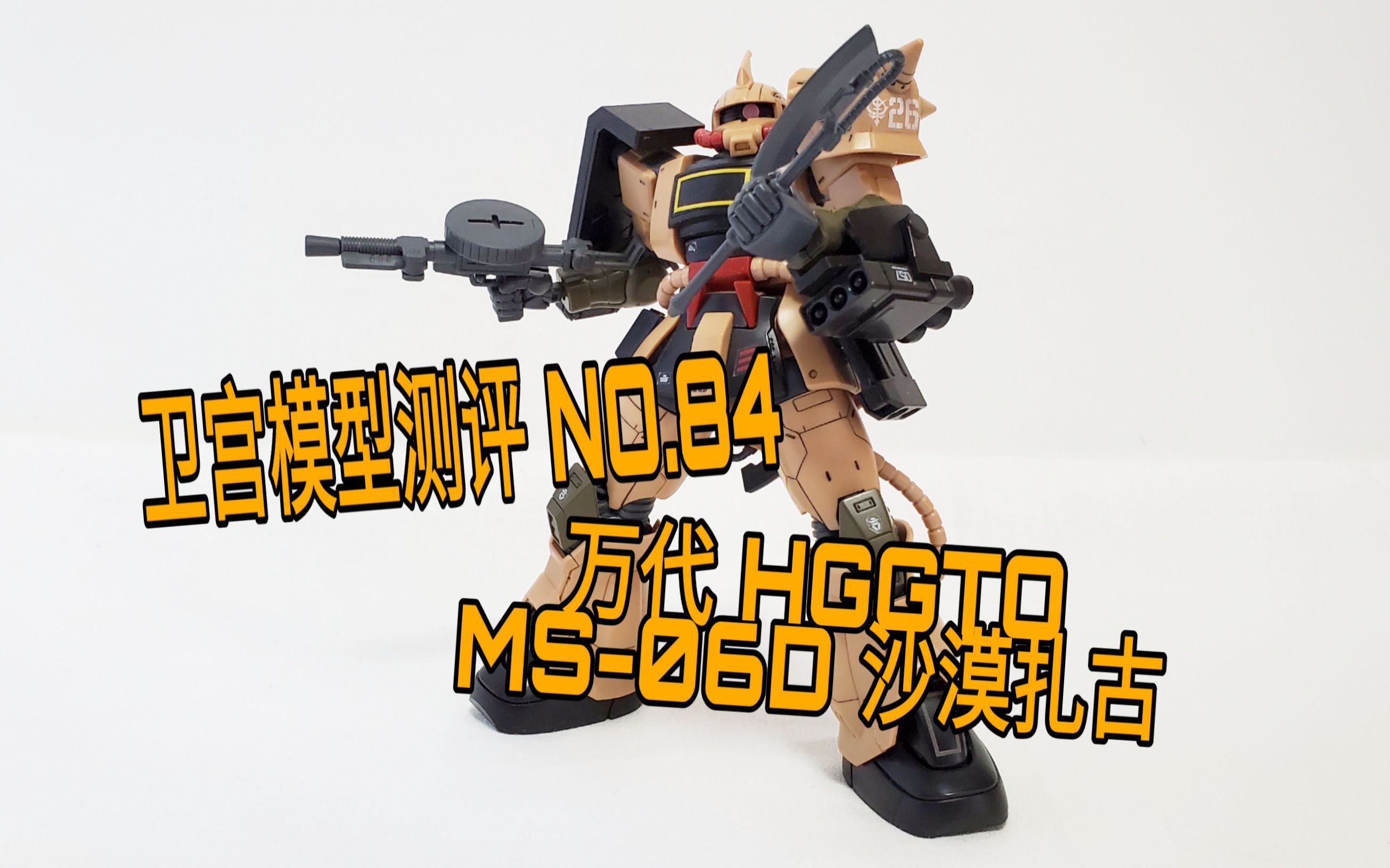 【卫宫模型测评】第84期 万代 HGGTO 沙漠扎古