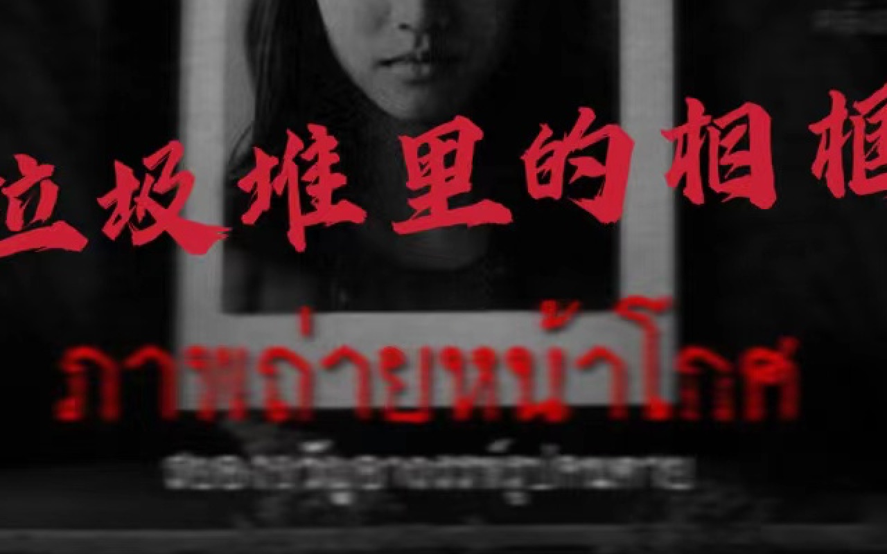 “垃圾堆里的相框”-泰国民间鬼故事06,改编自真实灵异事件!