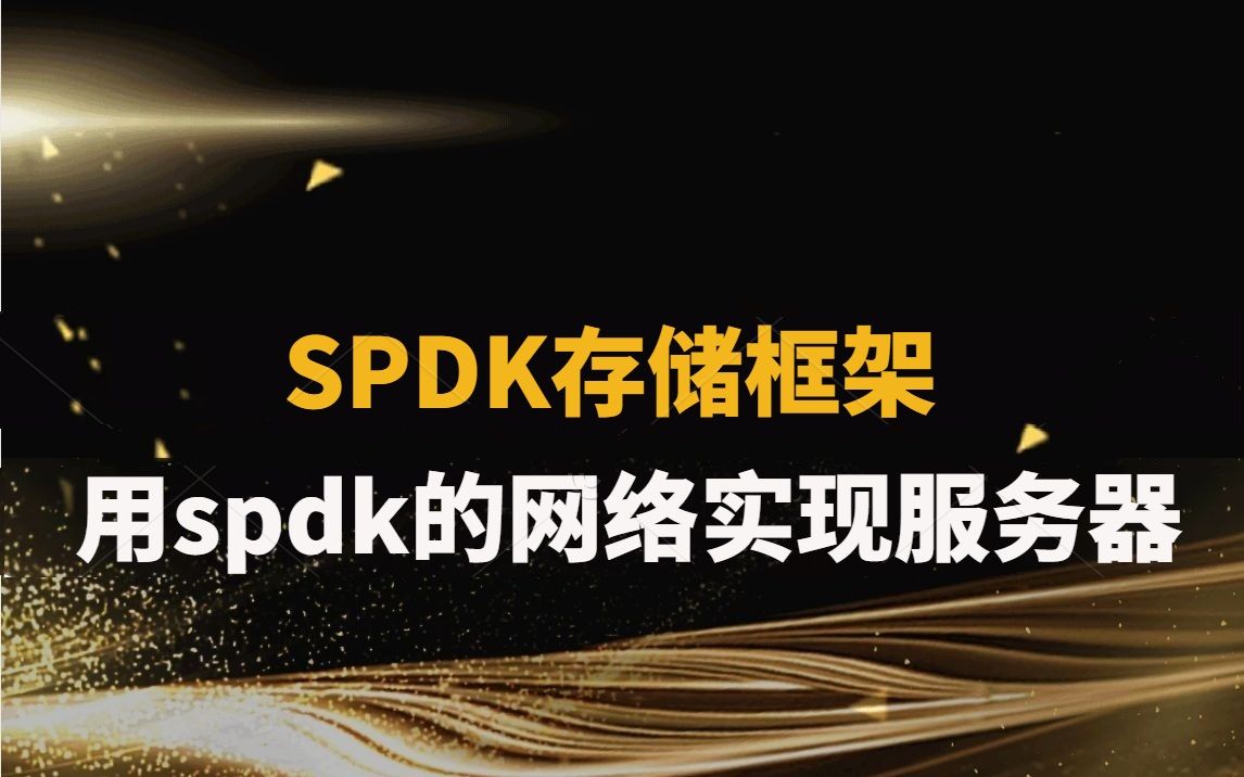 SPDK存储框架,用SPDK的网络实现服务器 |Spdk与dpdk的关系;spdk...