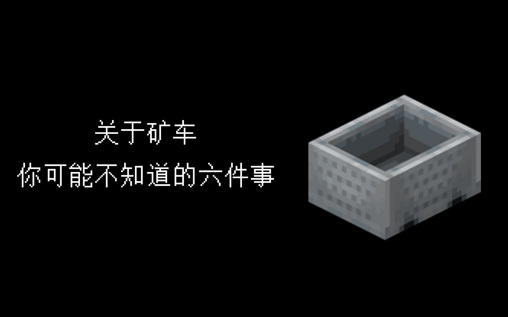 【我的世界冷知识】玩了这么久过山车,你真的了解矿车吗 关于矿车,你...