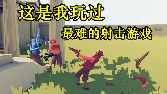 全面战争模拟器:这是我玩过最难的射击游戏!
