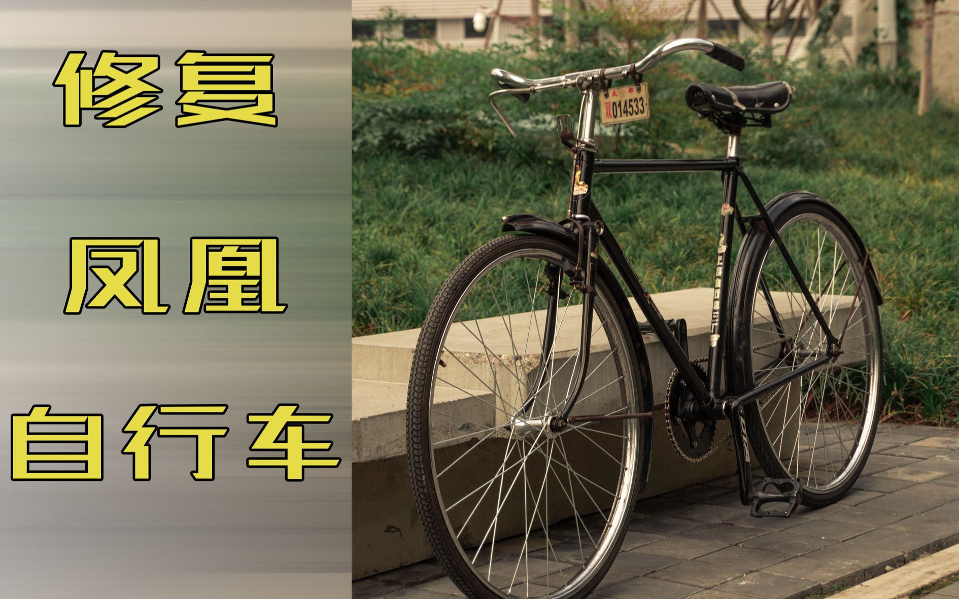 【009】修复一辆20年前的凤凰牌自行车