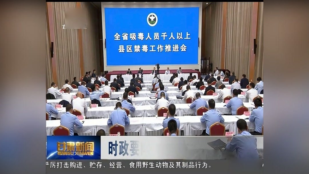 省禁毒委召开全省吸毒人员千人以上县区禁毒工作推进会