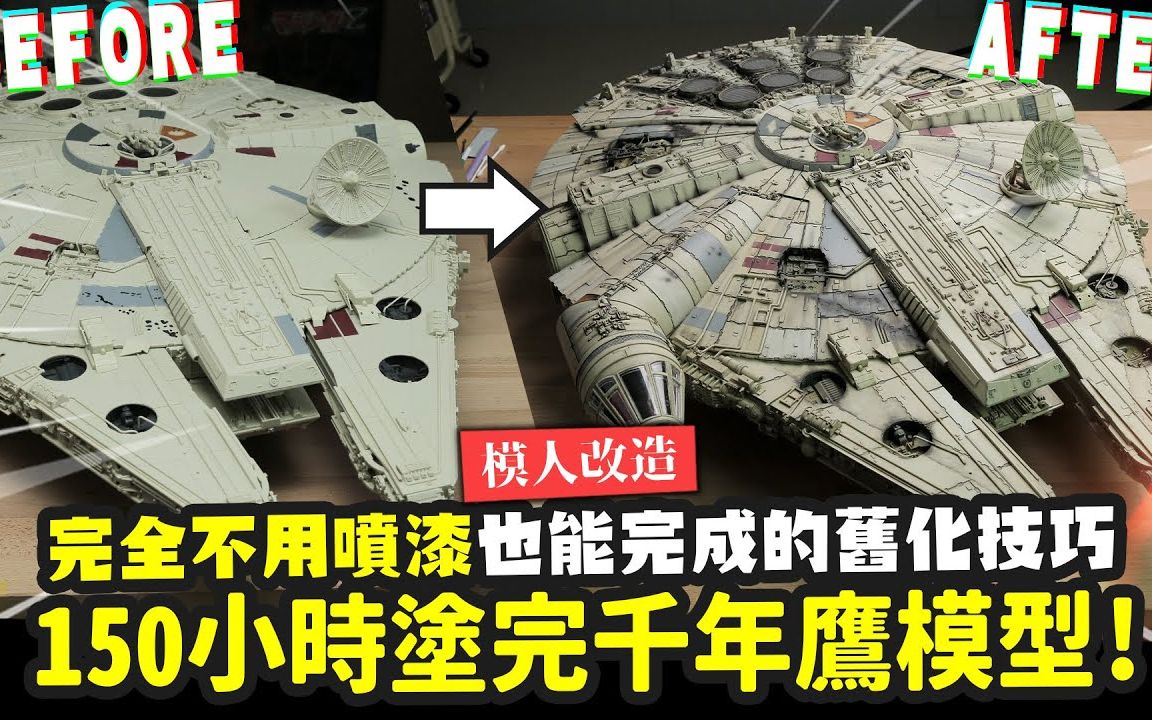 ...150小时涂完千年鹰隼模型! 完全不用喷漆也能完成的旧化技巧 (下) ...