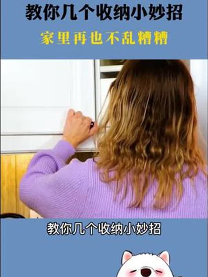 教你几个收纳小妙招,家里再也不乱糟糟了~快去试试吧