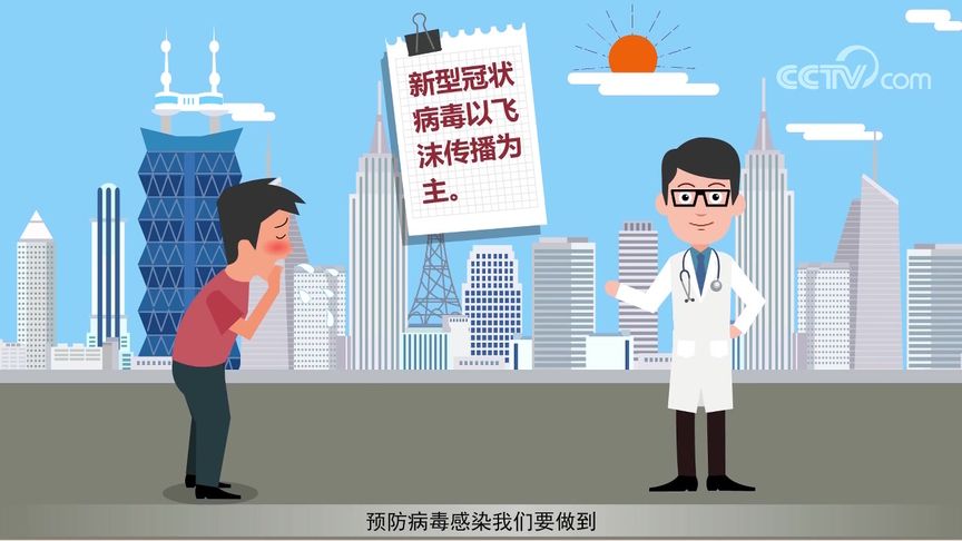 抗疫科普课堂丨预防新冠肺炎自我防护篇