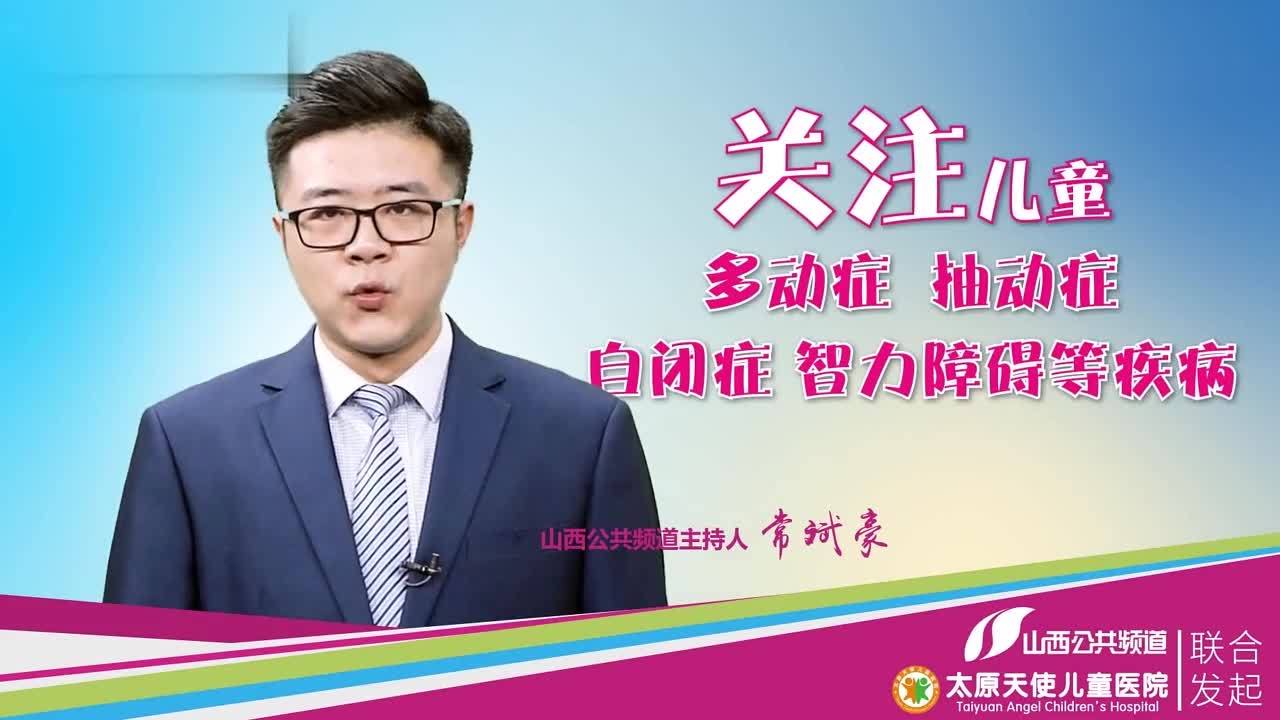 山西公共频道联合天使儿童医院呼吁关注儿童多动症抽动症等疾病