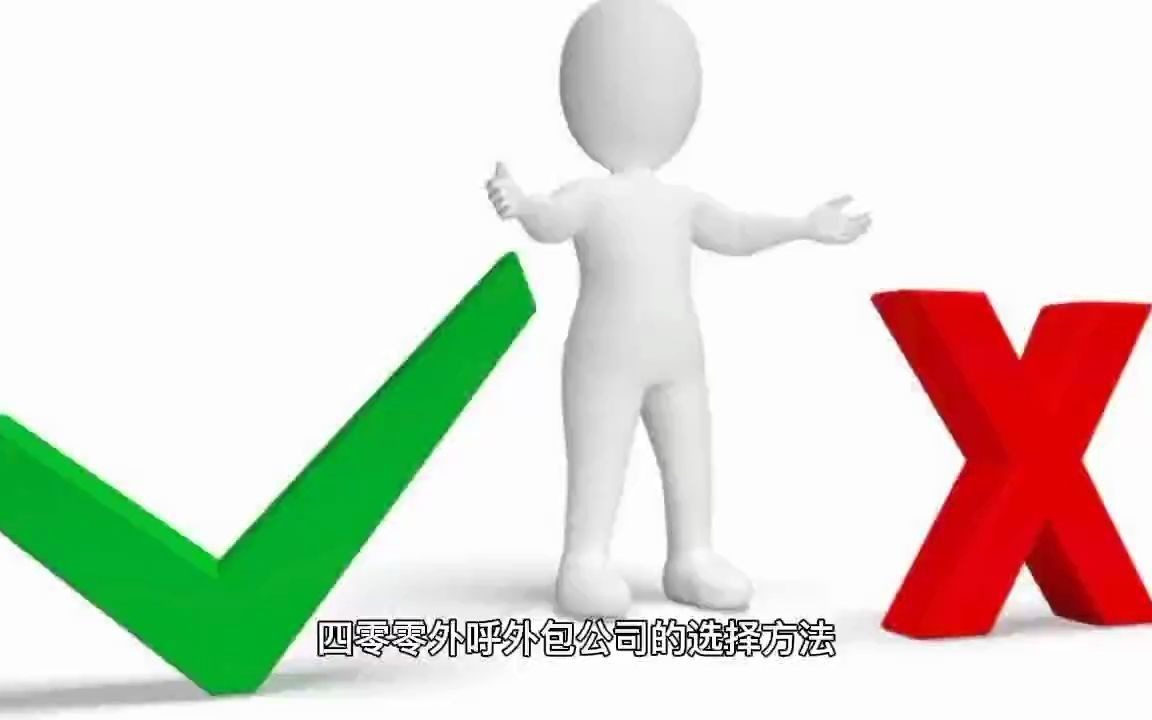 400外呼外包公司怎样选比较好?怎么找好呢?