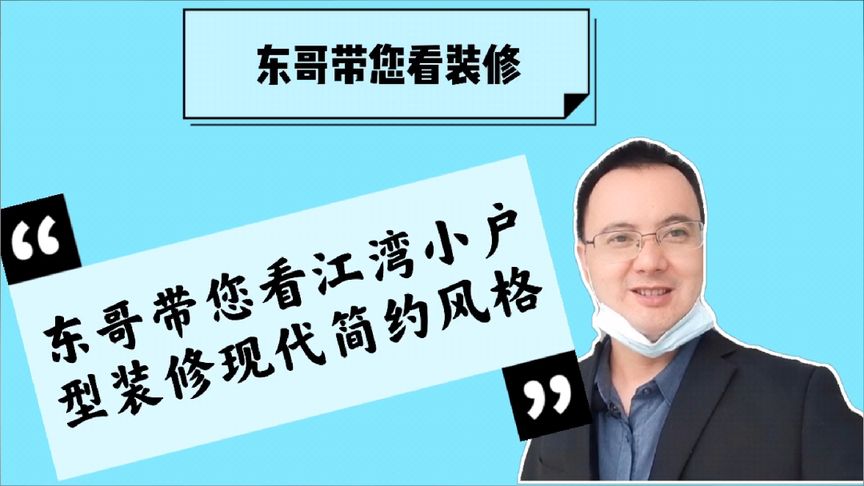 东哥带您看江湾小户型现代简约风格装修