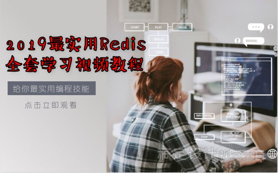 最通俗易懂的Redis实战教程全套学习视频