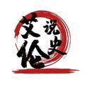 艾伦说史 