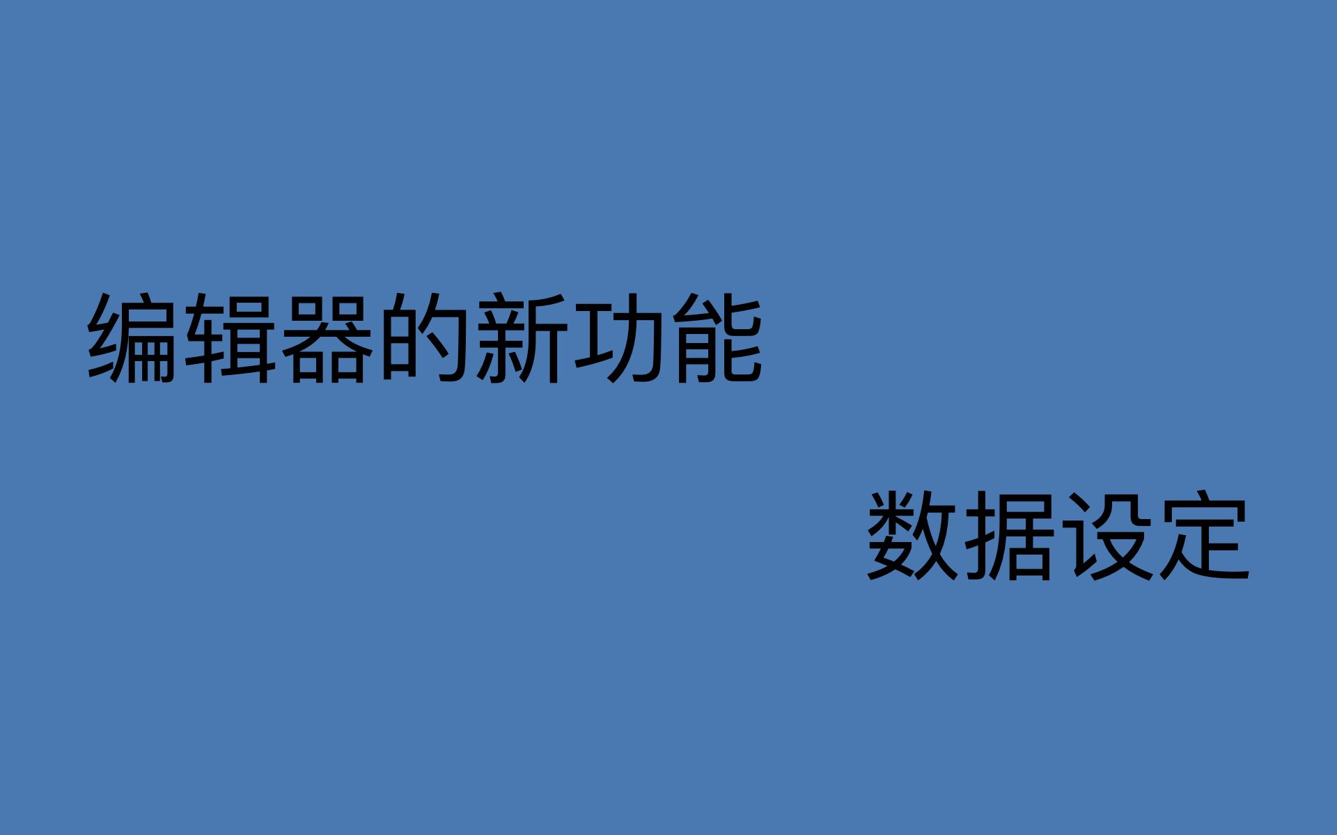 小说编辑器新功能 - 数据设定