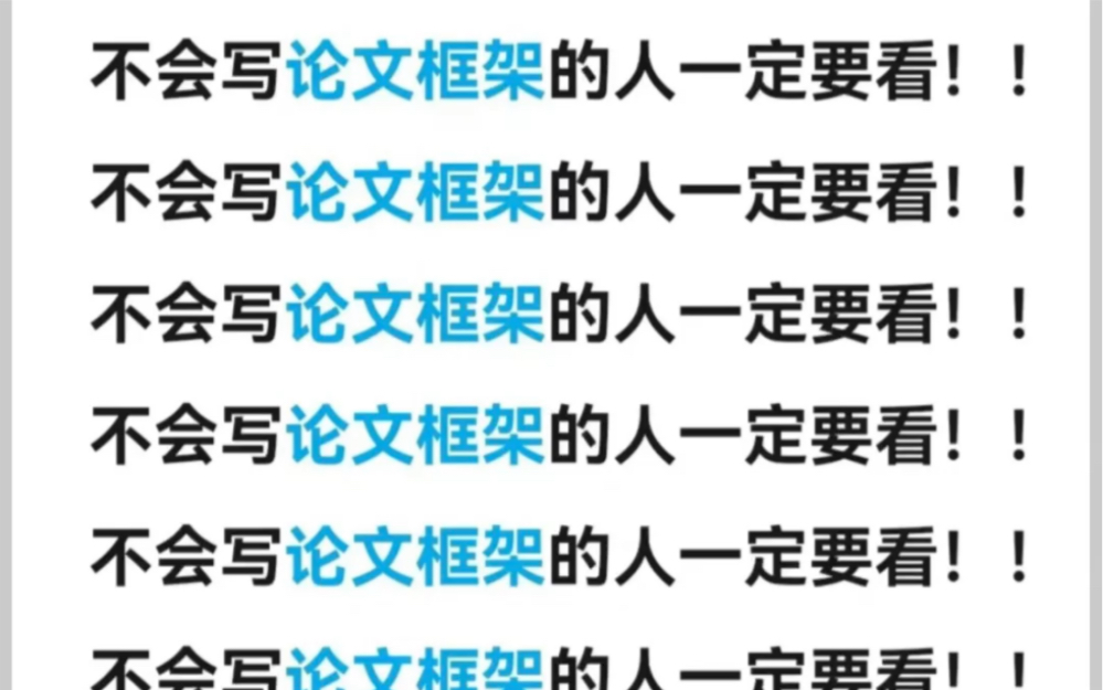 不会写论文框架的人一定要看